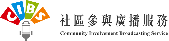 社區參與廣播服務 (CIBS)